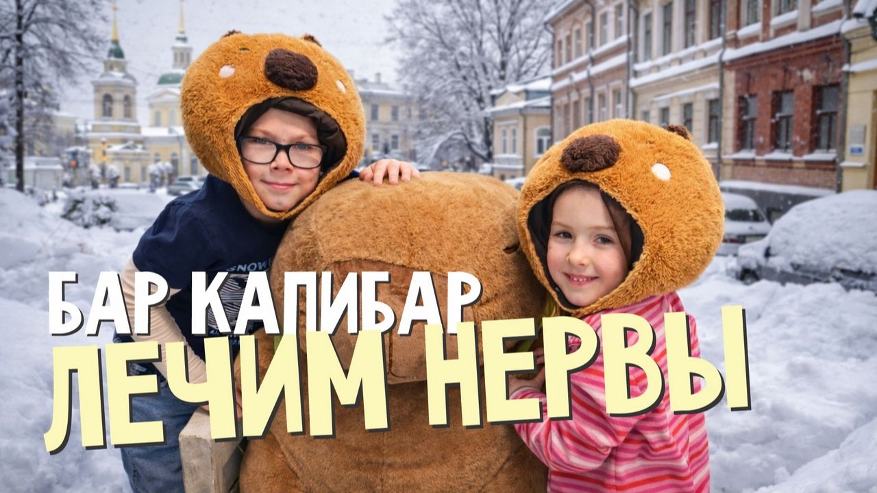 ГДЕ ЭТО? Капибары в центре Москвы