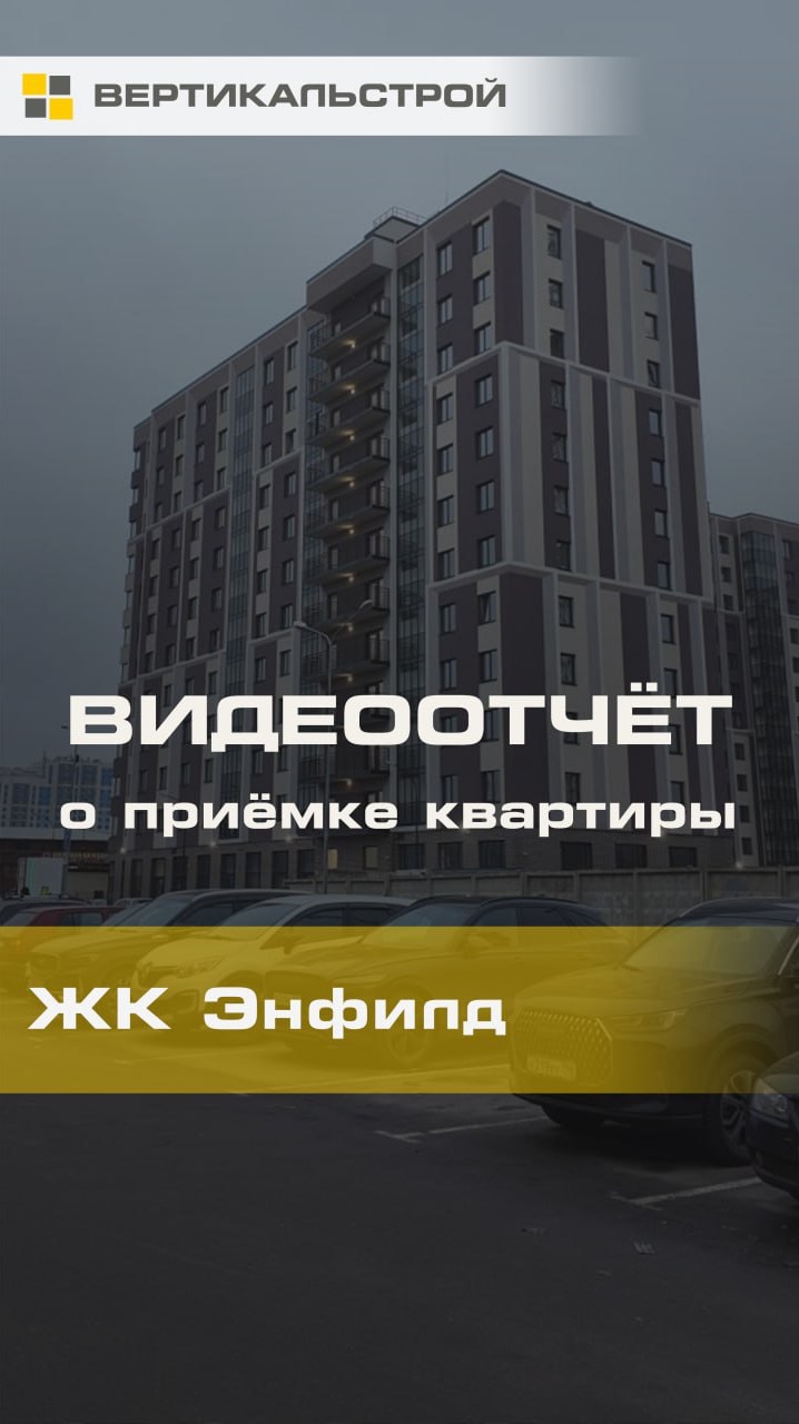 Приёмка квартиры Энфилд от Арсенал - ВЕРТИКАЛЬСТРОЙ