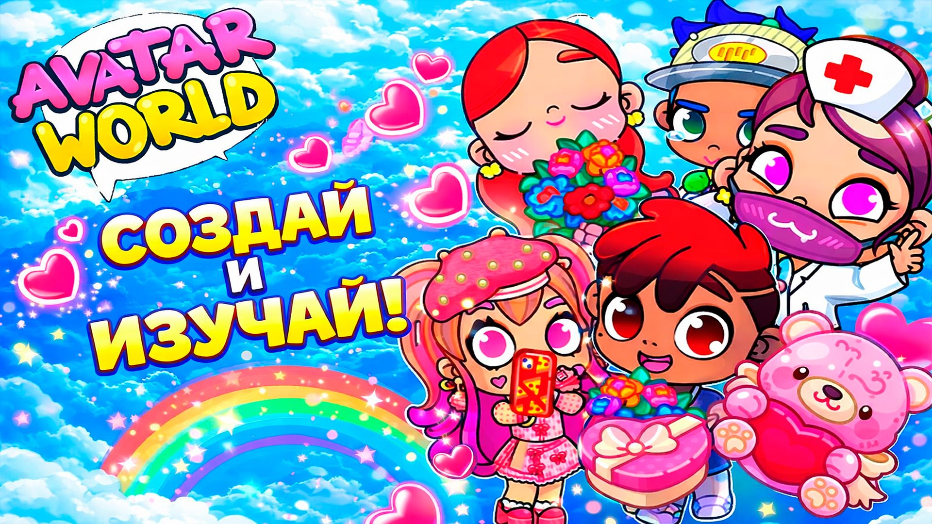 День всех влюблённых ♥️ в Аватар Ворлд 😍. Крутой праздник для девчонок 💃🏼/♥️AVATAR WORLD♥️