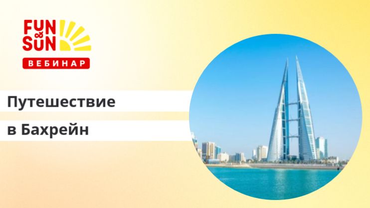 Путешествие в Бахрейн