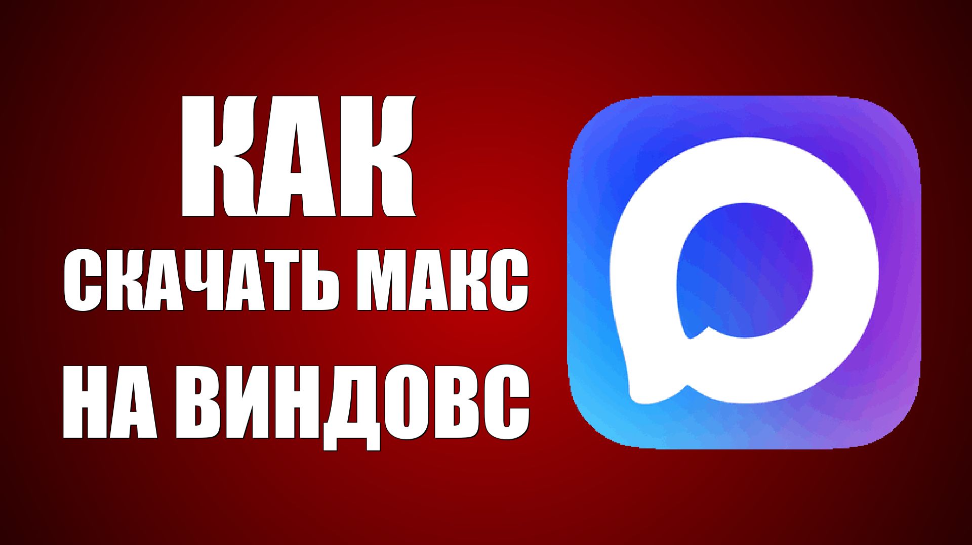 Как скачать макс на виндовс