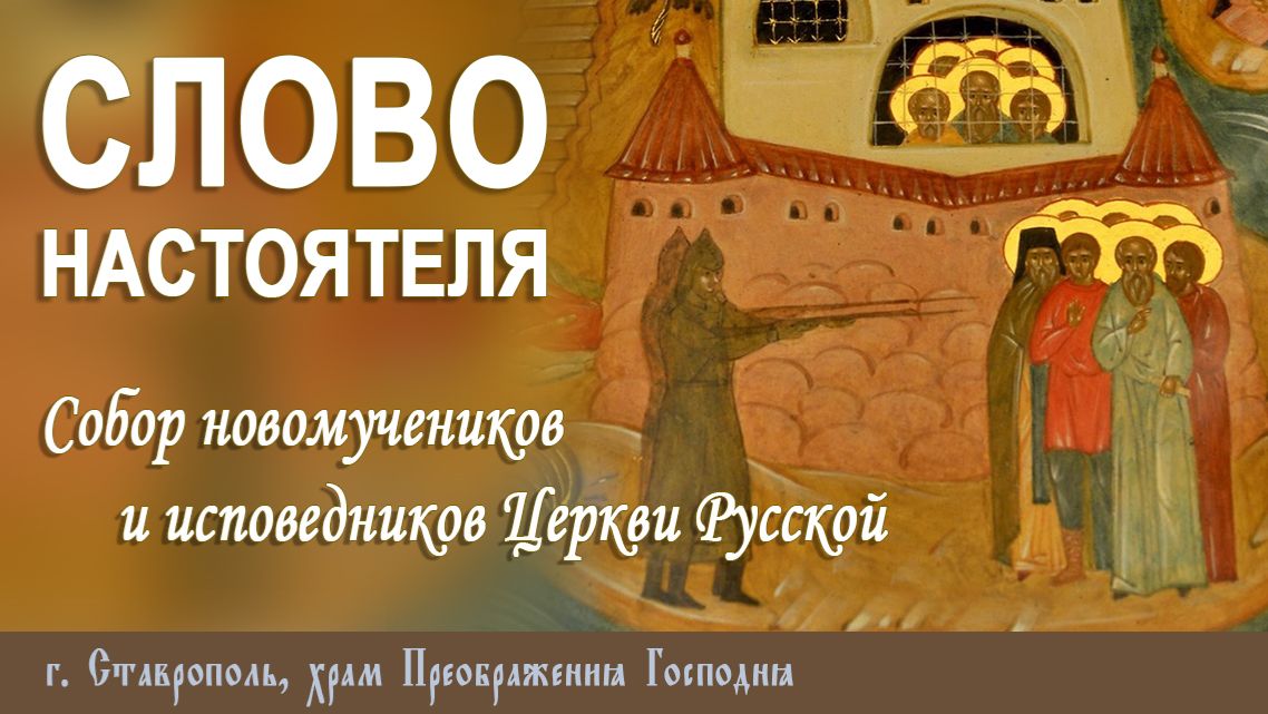 СЛОВО НАСТОЯТЕЛЯ. Протоиерей Владимир Сафонов, 08.02.26 г.