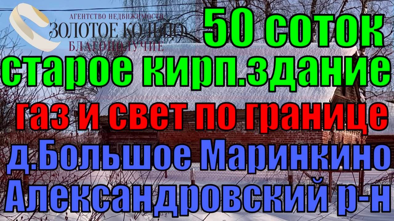 Продается участок 50 сот. со старым кир.зданием в д.Большое Маринкино Александровский р-н. Газ. Свет