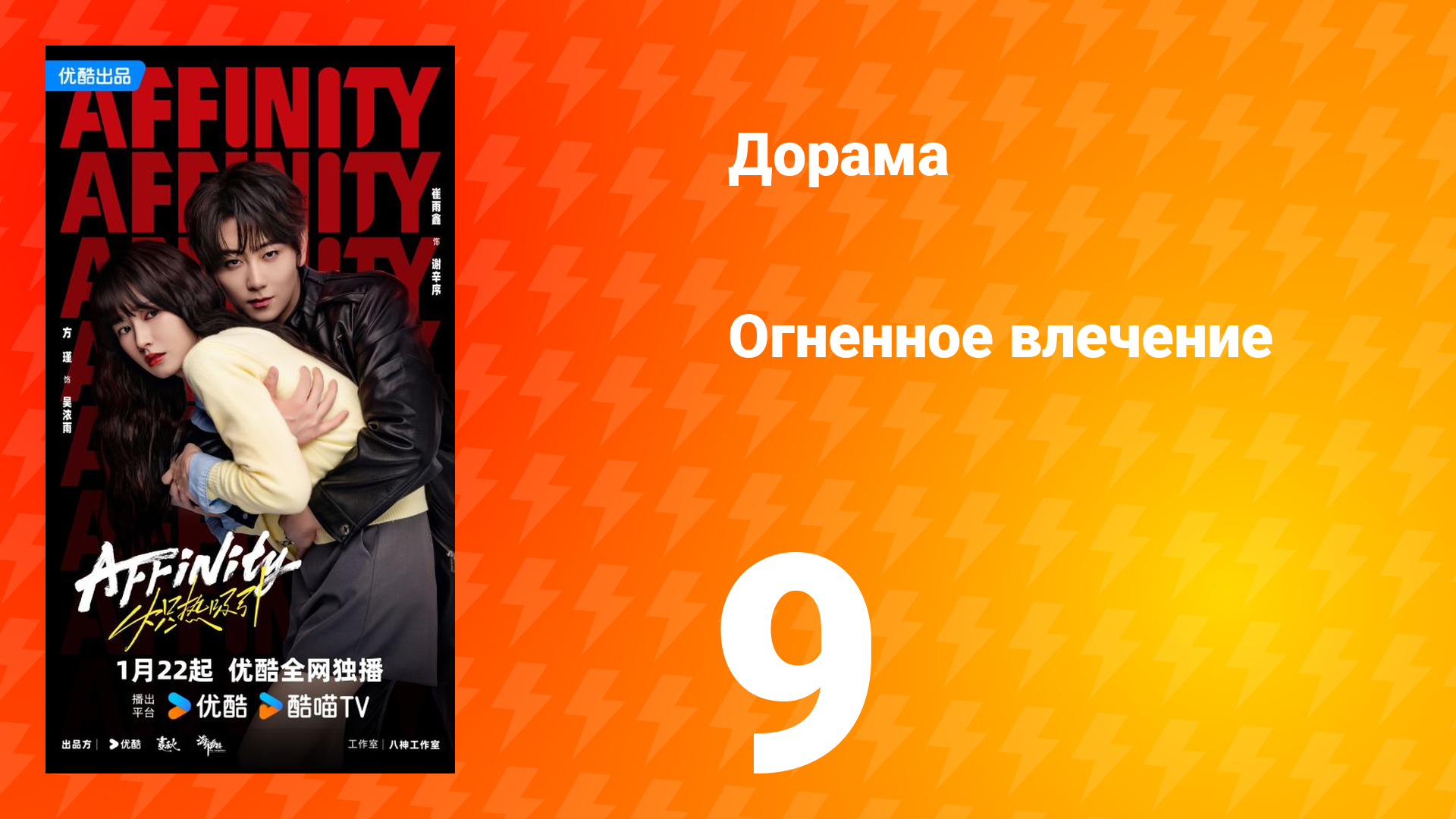 Огненное влечение 9 серия