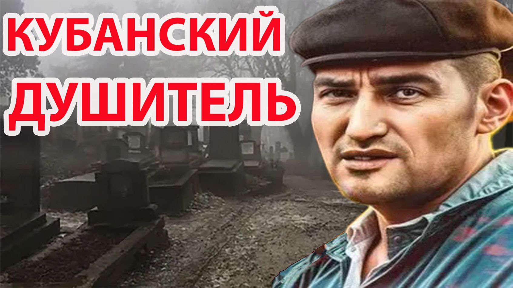 Леван Ароян Тайны краснодарского маньяка,кровавого охотника за продажными женщинами