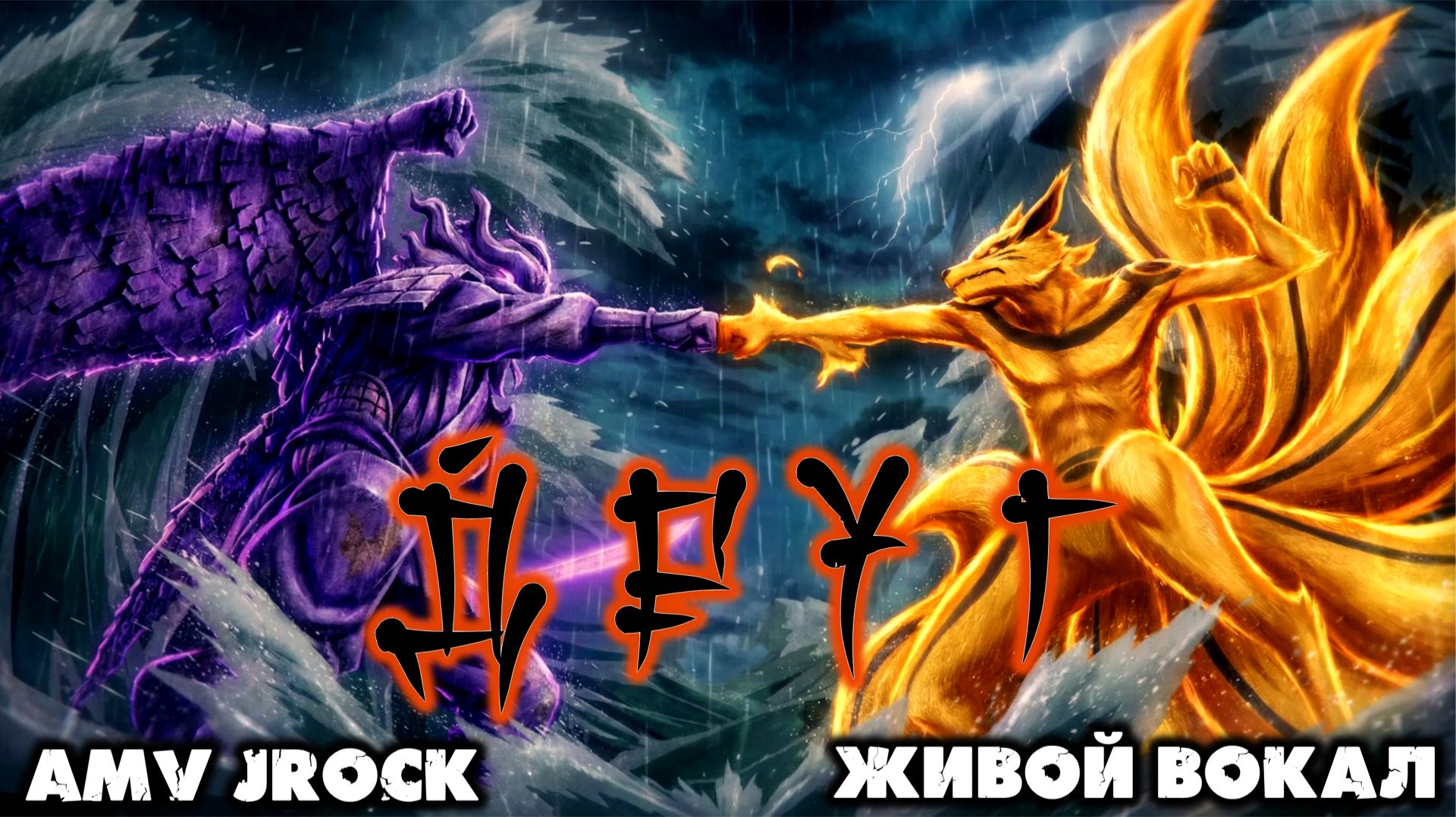 ♪ Друг [AMV] Наруто