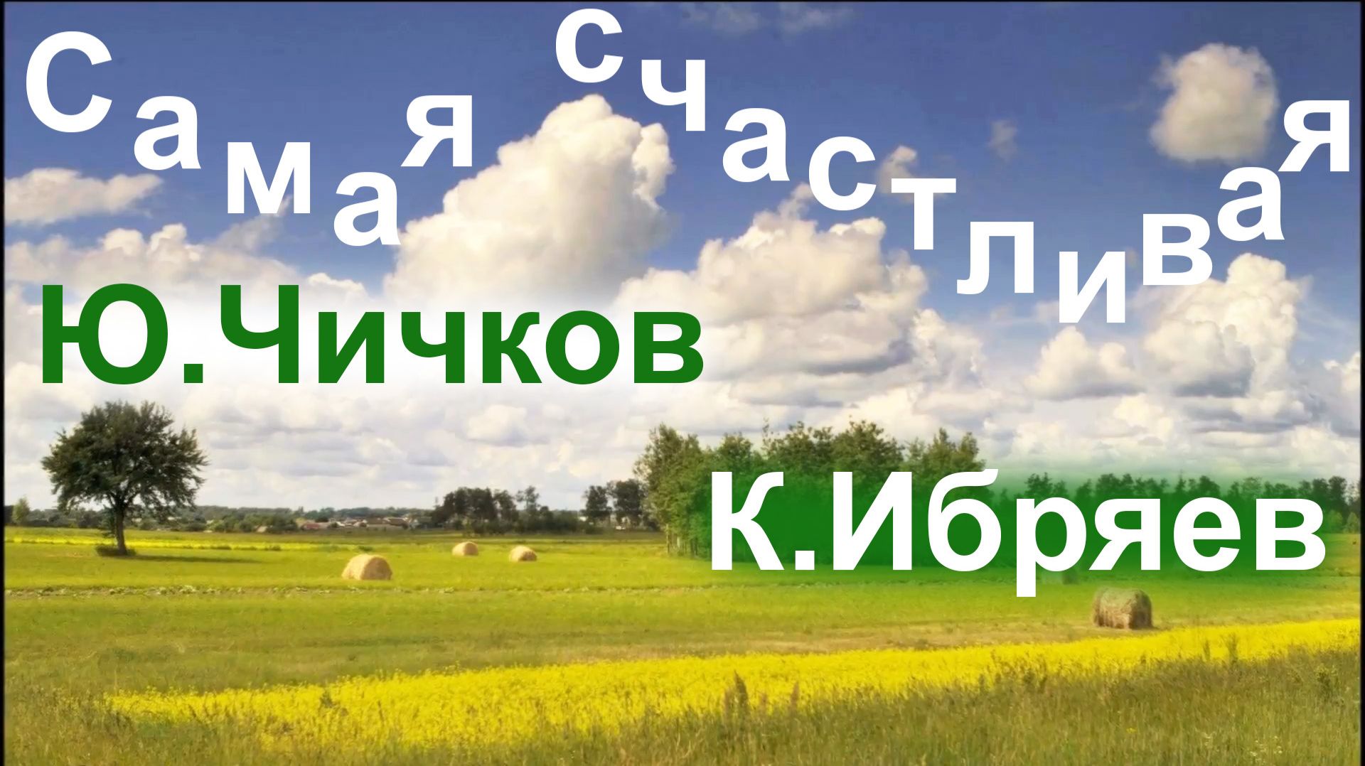 Самая счастливая (Выглянуло солнышко)