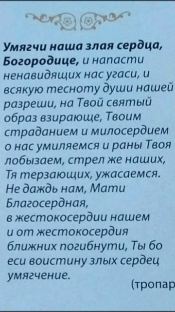 Семистрельная  Молитва Божией Матери  #молитва  #shorts