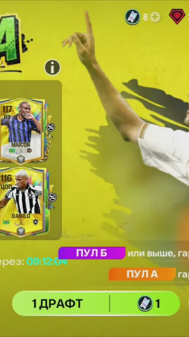 1 ДРАФТ Джинга #fcmobile #фкмобайл #fc26 #фк26 #shorts