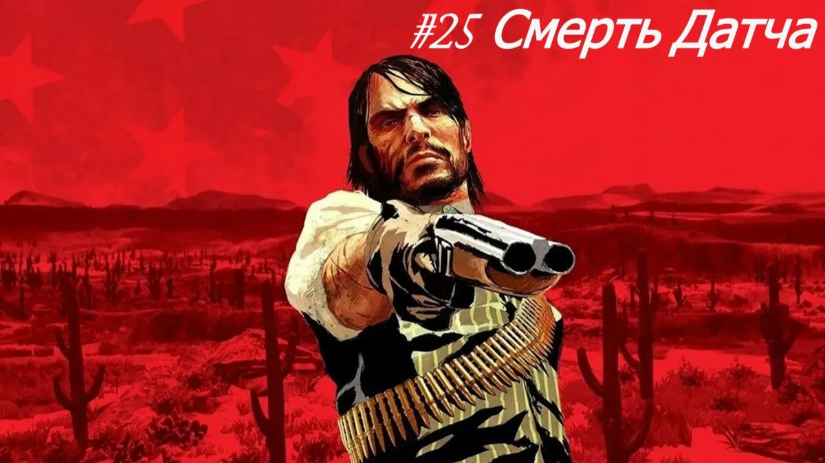 Red Dead Redemption №25 Смерть Датча.