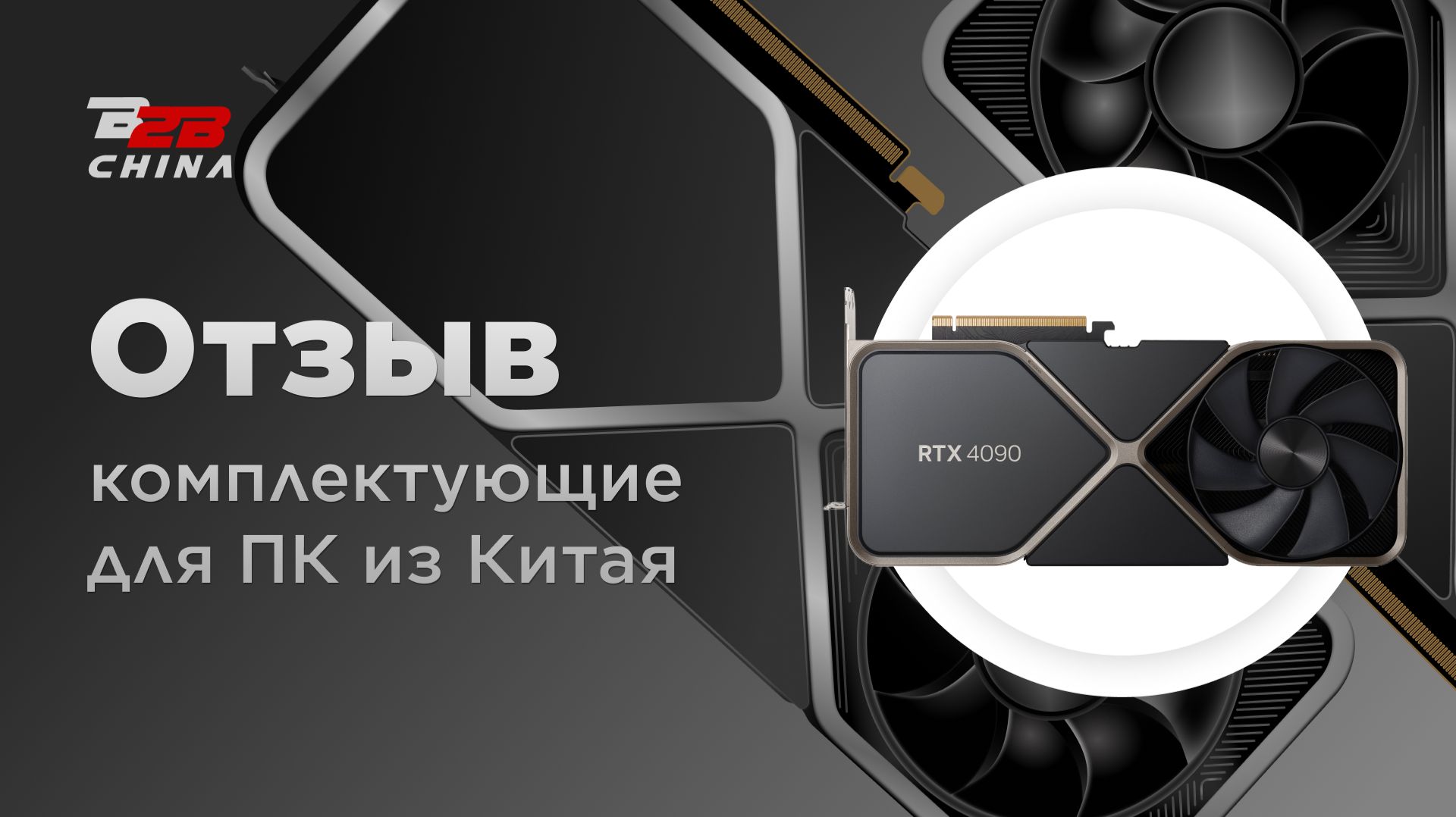 Видеокарты из Китая | Карго доставка из Китая | Отзыв B2B-China