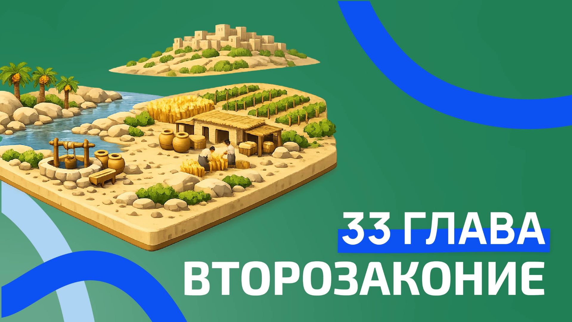 Второзаконие 33 глава. РЖЯ