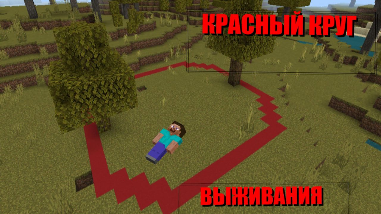 Майнкрафт выживание в красном кругу