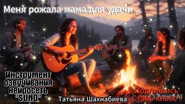 Меня рожала мама для удачи ...