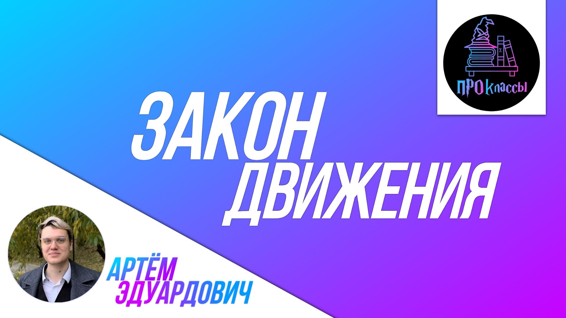 Закон движения