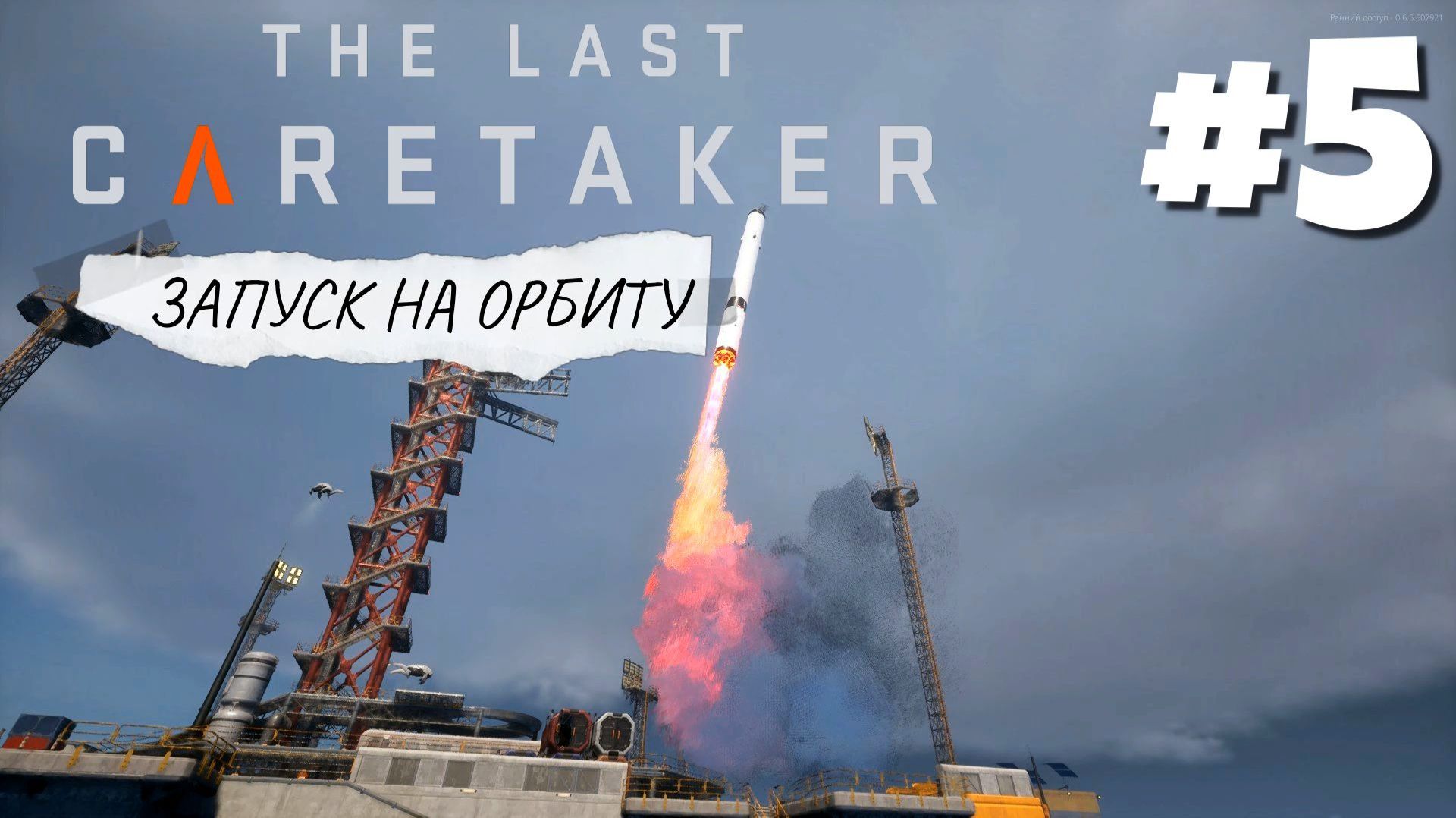 The Last Caretaker - Местный SpaceX #5