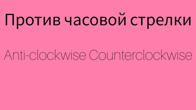 Как же будет по английски ПРОТИВ ЧАСОВОЙ СТРЕЛКИ?