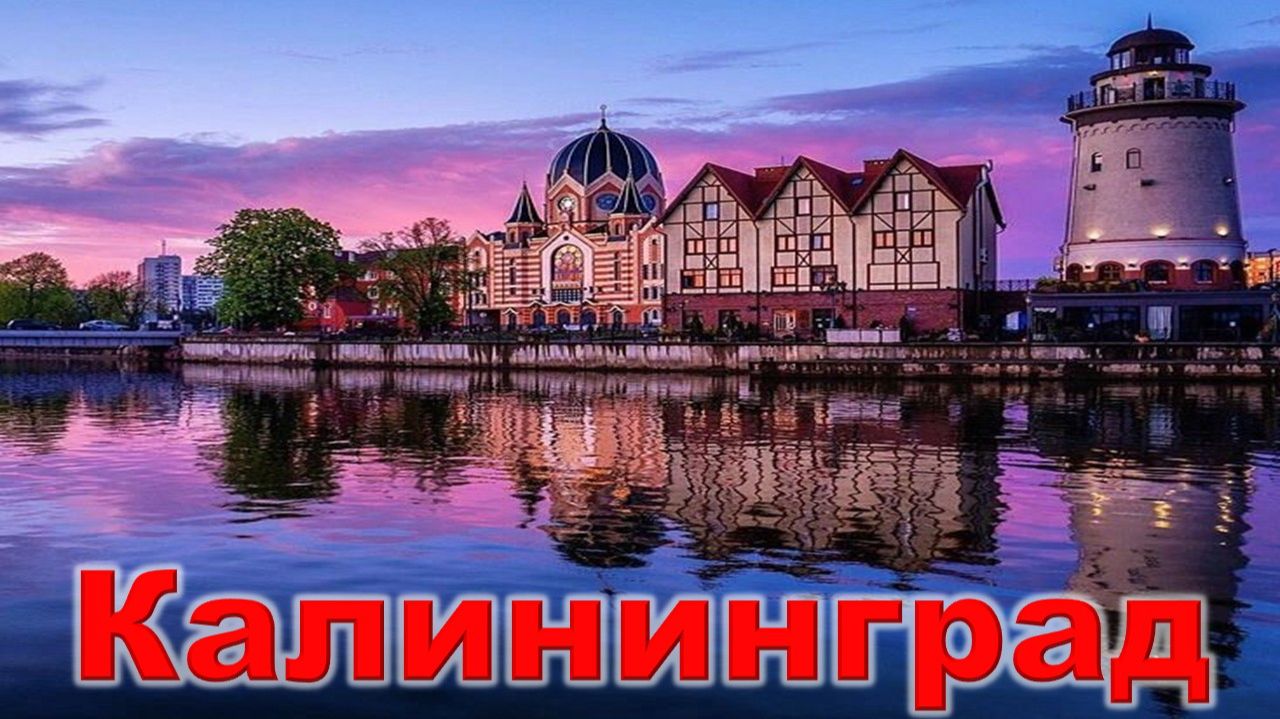 Александр Каркавин. Новостройки Калининграда. 8-951-387-67-77.