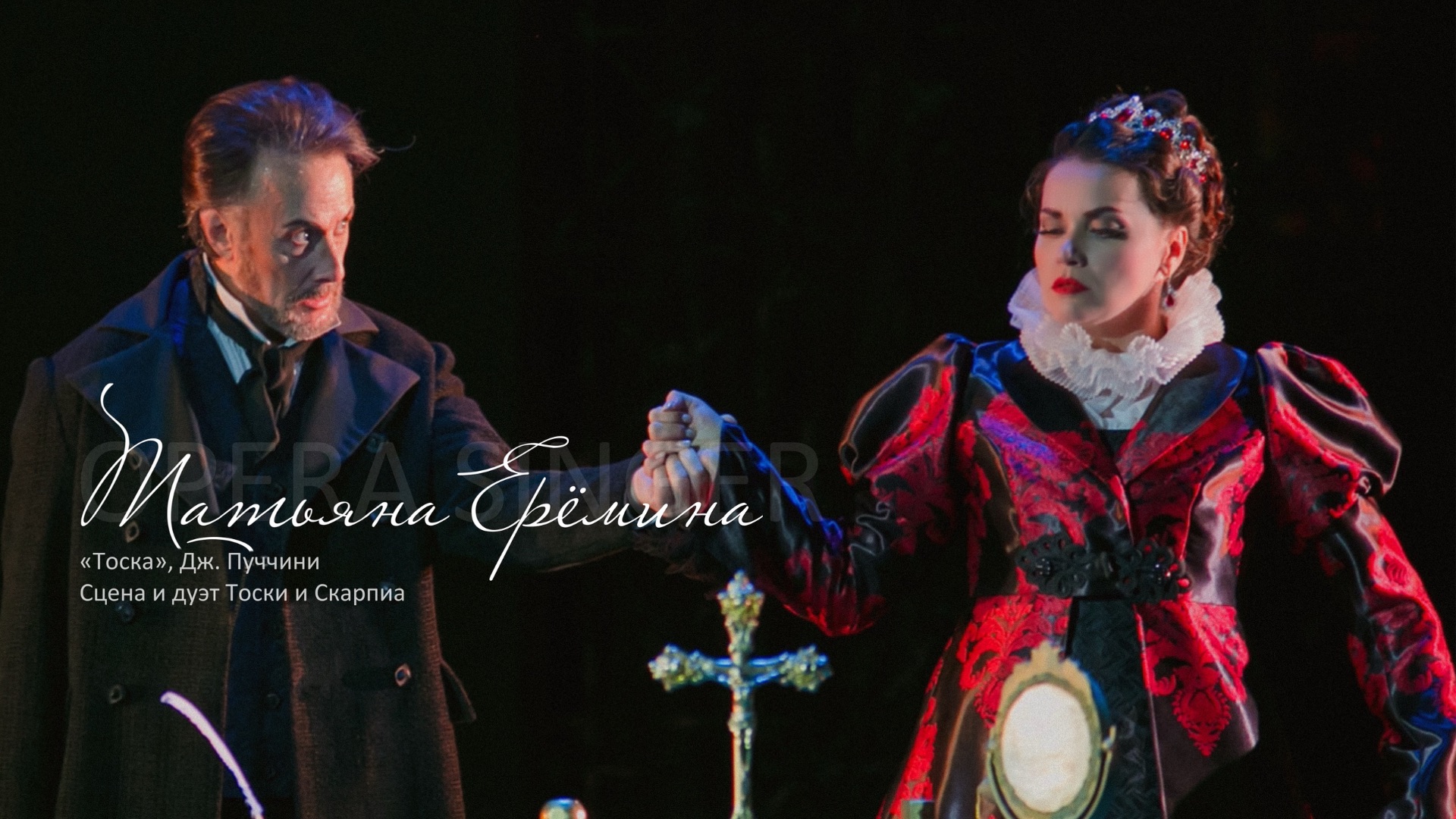 Сцена и дуэт Тоски и Скарпиа из оперы «Тоска», Дж. Пуччини / Татьяна Ерёмина, Владимир Кузнецов