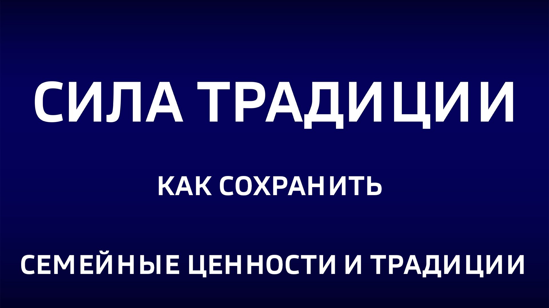 Cила традиции."Как сохранить семейные ценности и традиции"