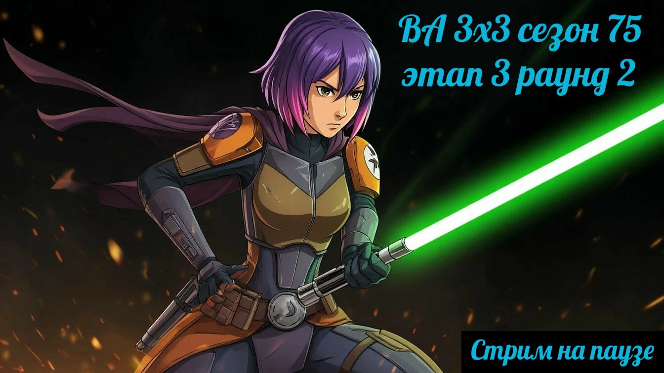 SWGOH ВА 3х3 сезон 75 этап 3 раунд 2 (14.02.26)