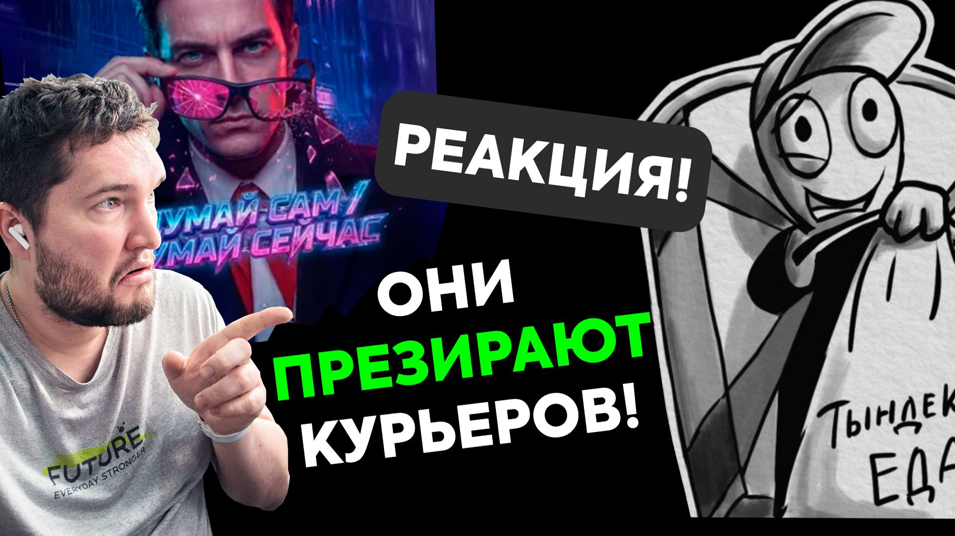 Думай сам, думай сейчас презирают курьеров