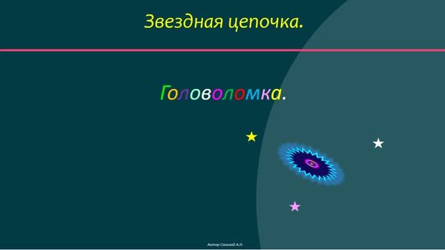 Головоломка. Звездная цепочка. Short.