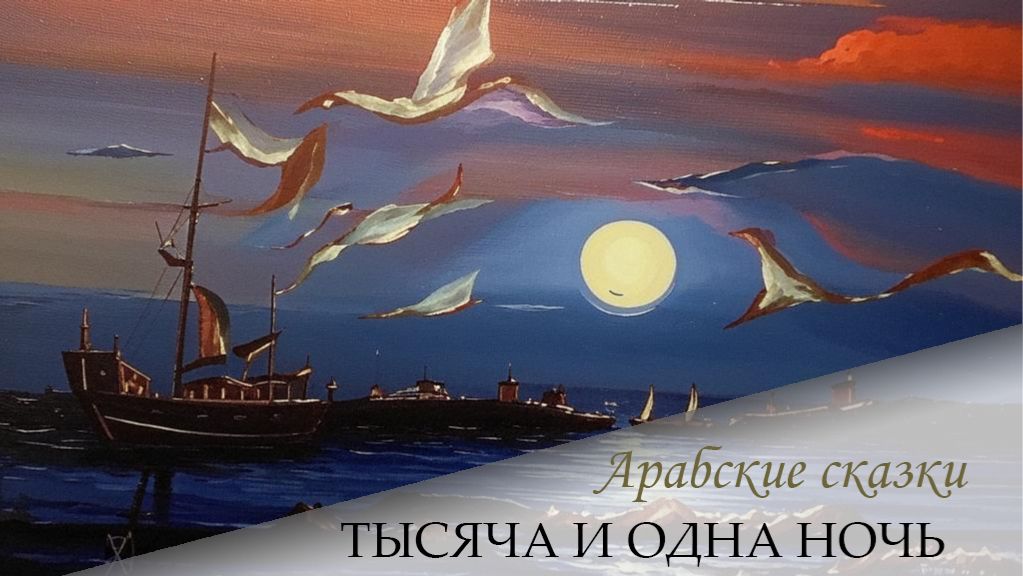 Сказка о рыбаке Халифе (ночи 831-845)