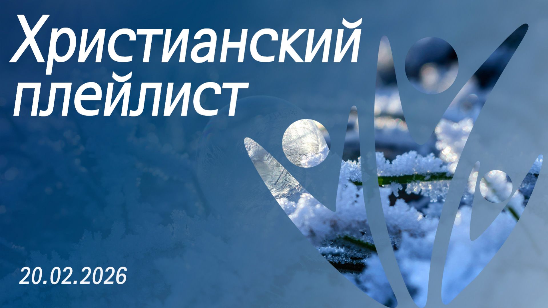 Христианский плейлист 20.02.2026