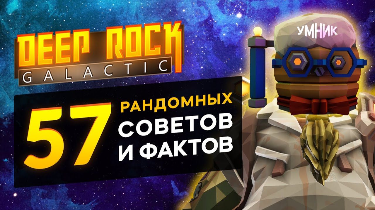 [DRG] 57 Рандомных Советов и Фактов