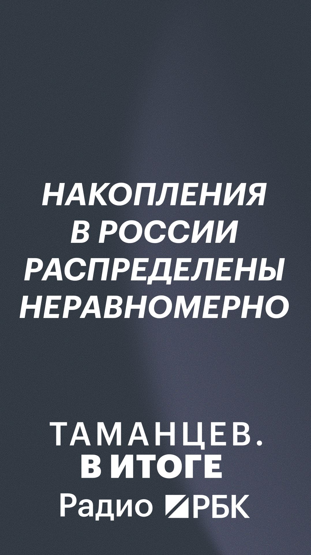 «Денег дофига», но распределены неравномерно