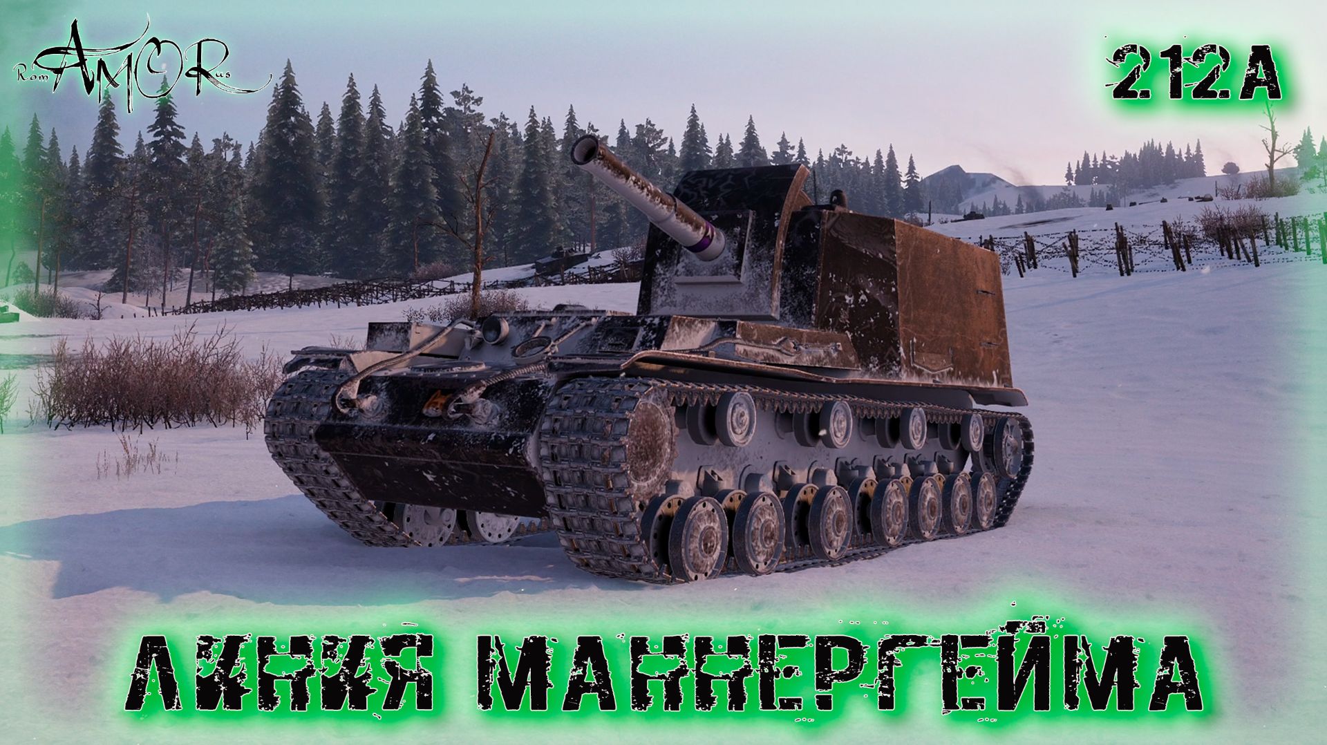 212А ➤ Линия Маннергейма ➤ МИР ТАНКОВ (World Of Tanks) [2K]