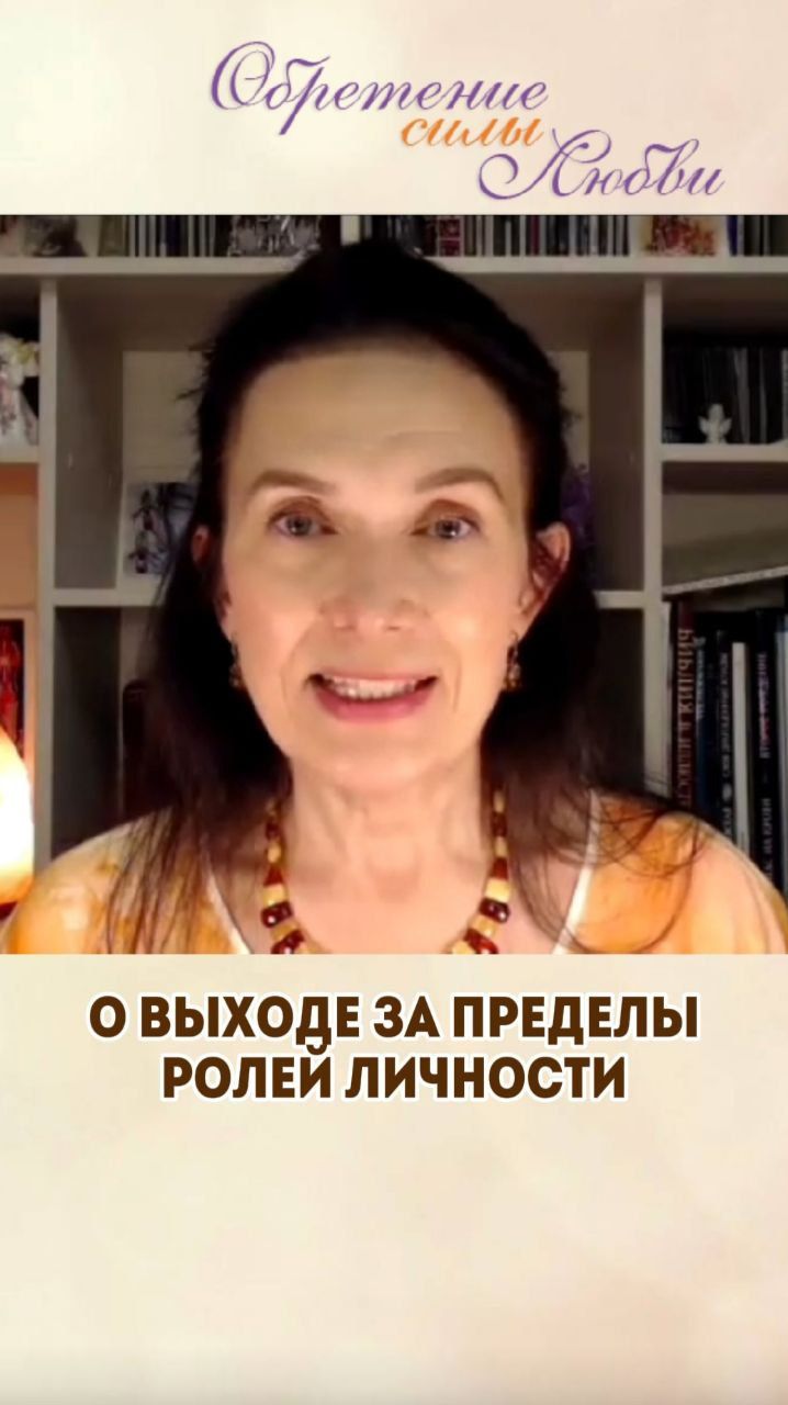 О выходе за пределы ролей личности