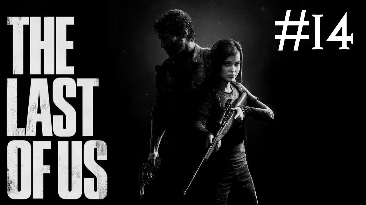 Последние из Нас | The Last of Us | часть 14