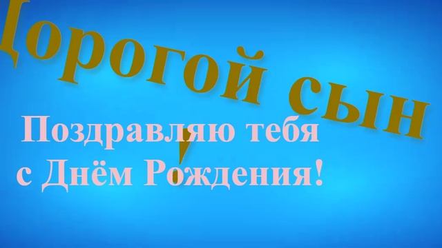 Поздравление сына с Днём Рождения