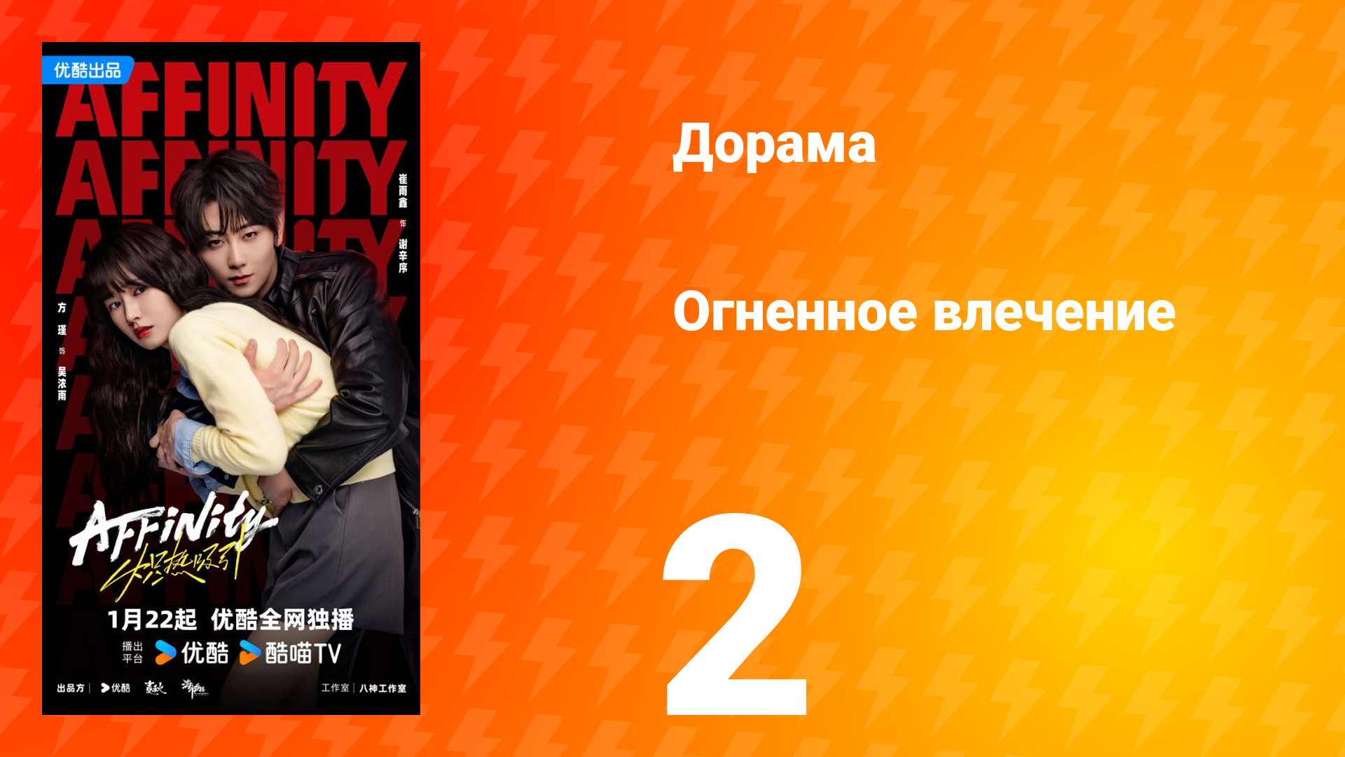 Огненное влечение 2 серия