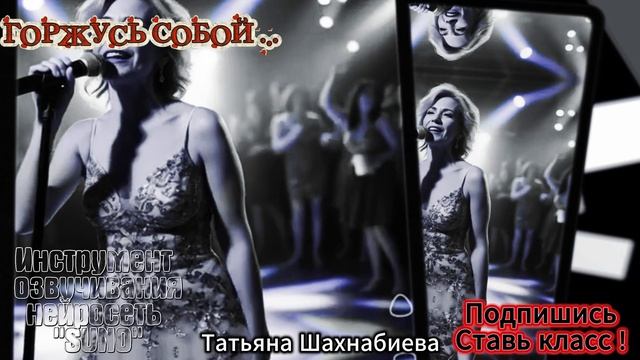 Горжусь собой ...