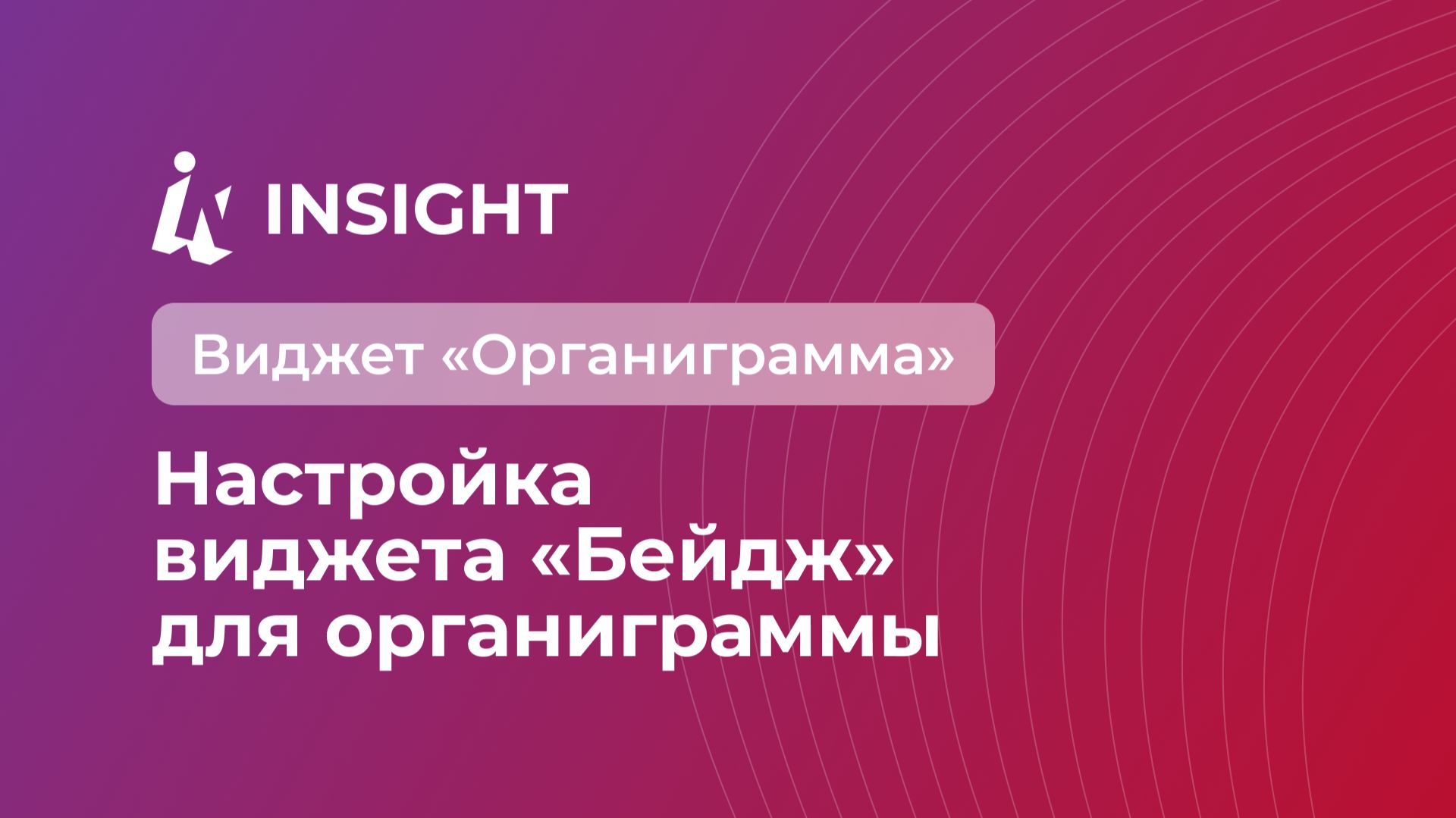 Настройка виджета «Бейдж» для органиграммы