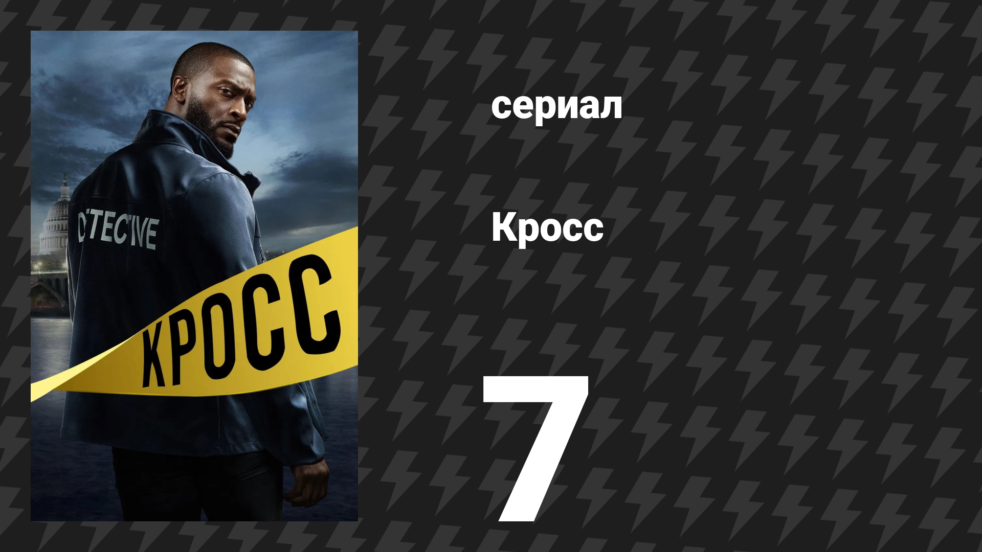 Кросс 1 сезон 7 серия «С днём рождения» (сериал, 2024)