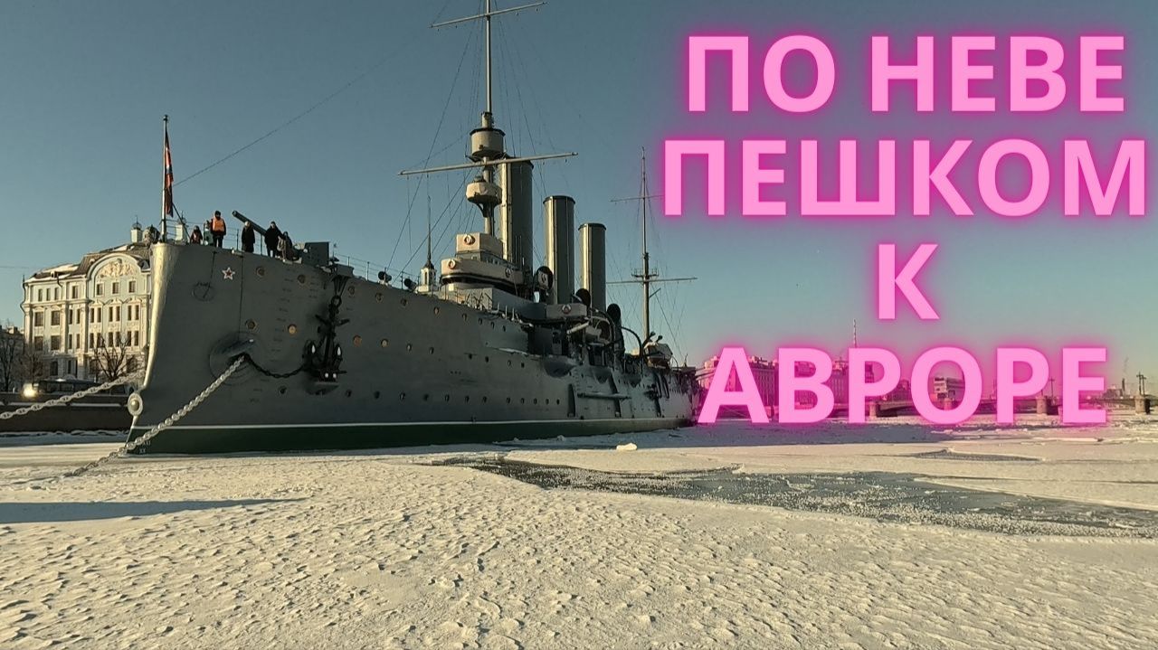 От Петропавловки до Авроры по Неве