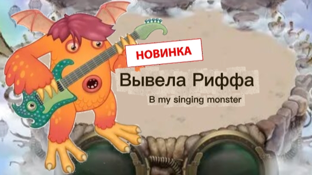 Вывела Риффа | Как поёт Рифф на острове воздуха?