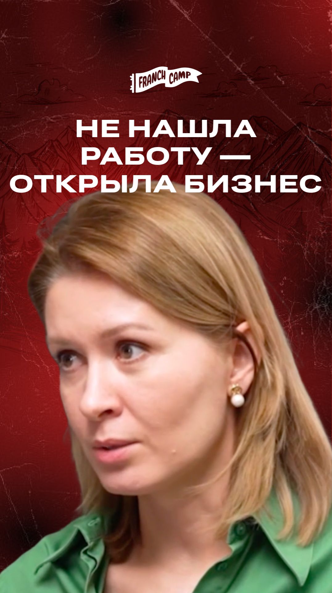 Не смогла найти работу: ушла в бизнес #Бизнес #франчайзинг #инвестиции #franchcamp