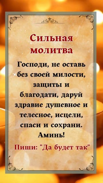 Сильная молитва ｜ 7 марта