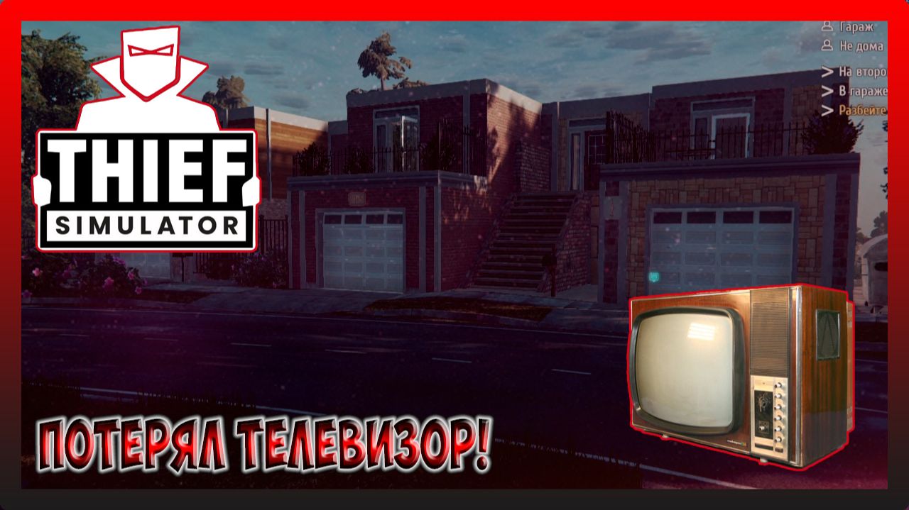 ЗАЛЕЗ В 104 ПО ЛИАНАМ! Thief Simulator №5