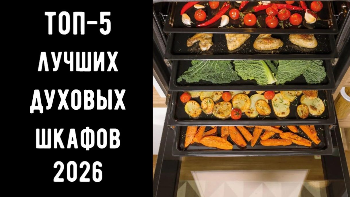 🔝 ТОП 5 духовых шкафов | Лучшие модели 2026 ✨