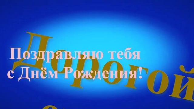 Поздравление сына с Днём Рождения