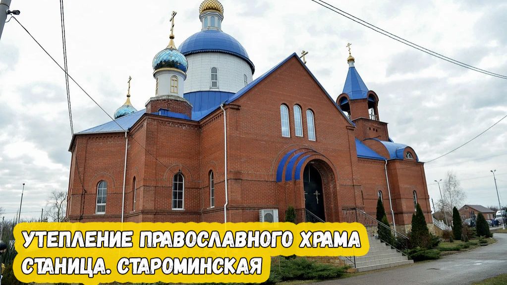 Утепление православного храма станица. Староминская