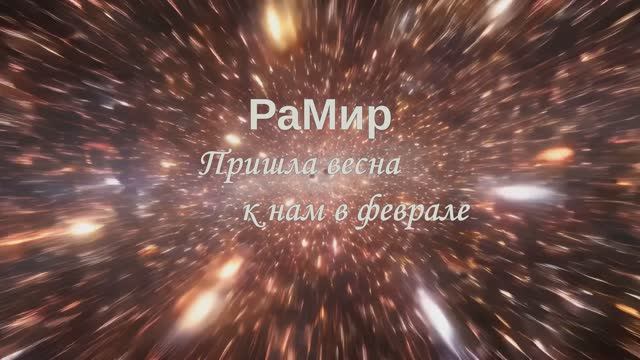 пришла весна к нам в феврале