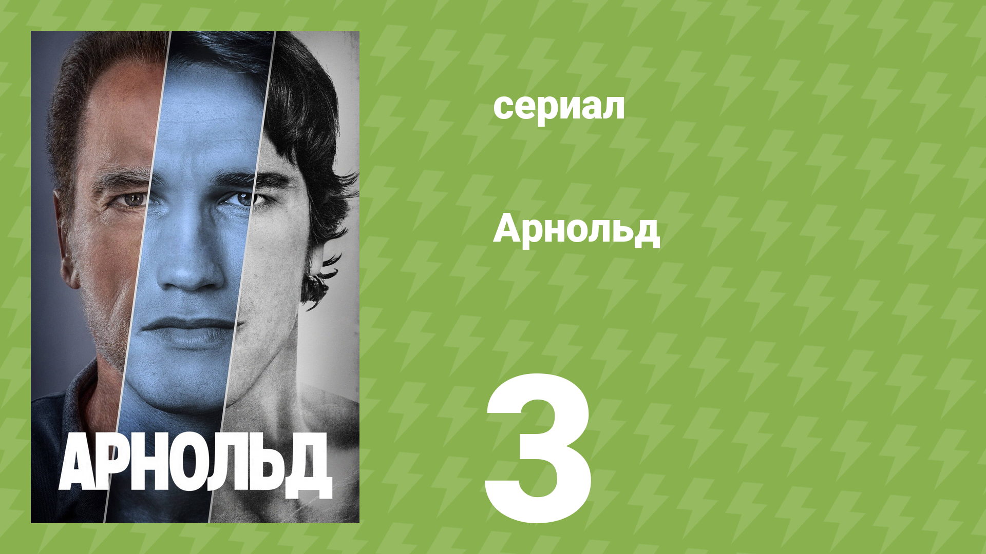 Арнольд 3 серия документальный сериал, 2023)
