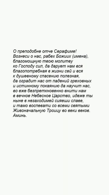 Серафим Саровский Святой чудотворец Молитва #молитва #shorts #short #share #video #prayer